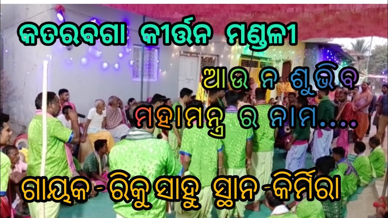 katarbaga kirtan mandali,, gayak -Riku sahu.. At-kirmira #kashinath ...