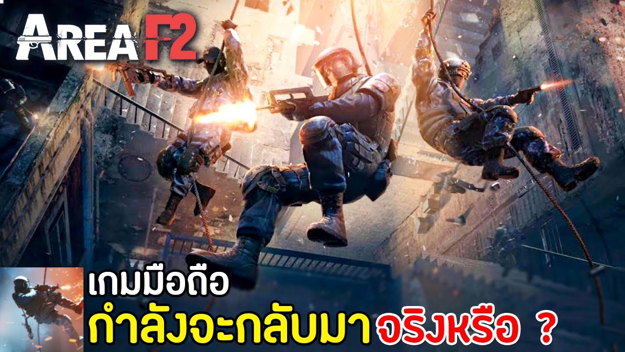 Area F2 เกมมือถือชื่อดังที่หลายคนรอคอย กำลังจะกลับมา (Come Back ...