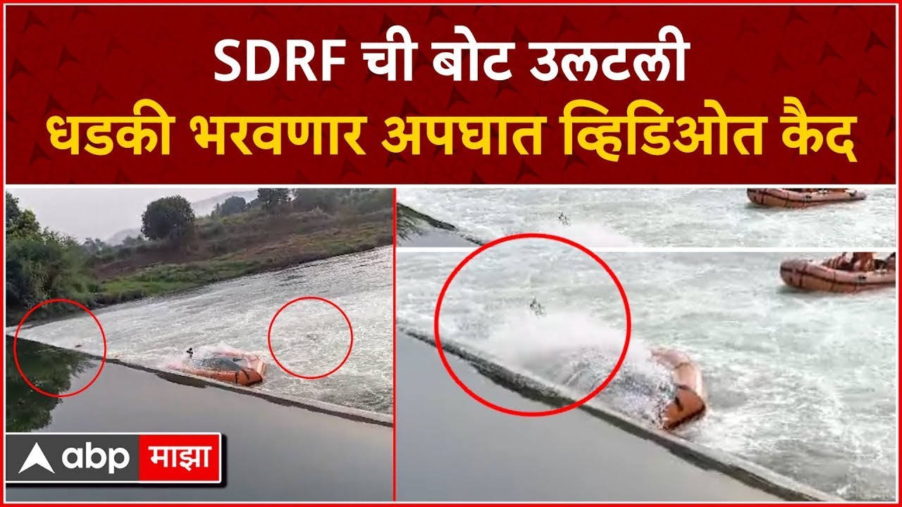 Akole SDRF Boat Accident अपघाताचा थरकाप उडवणारा व्हिडिओ समोर - YouTube