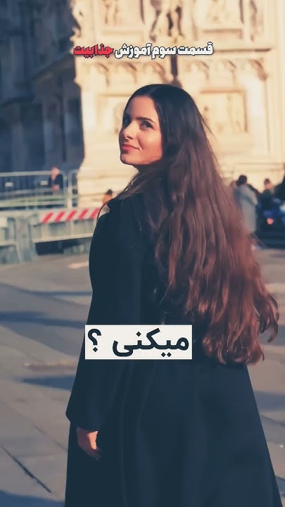 هرگز با دخترا صحبت نکن دختر ضعف دوست محبت ذوق انگیزه هدف کلیپ انگیزشی استعداد زندگی
