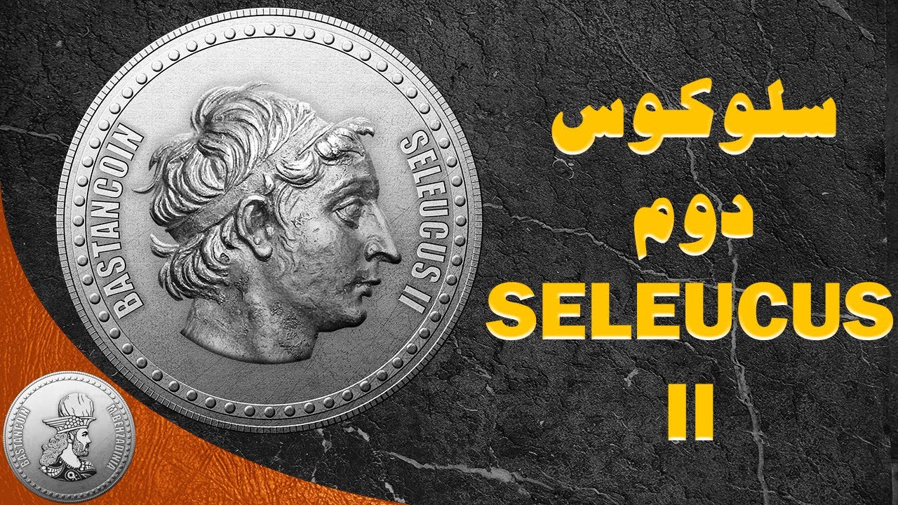 Seleucid Empire Seleucus II | شاهنشاهی سلوکی سلوکوس دوم - YouTube