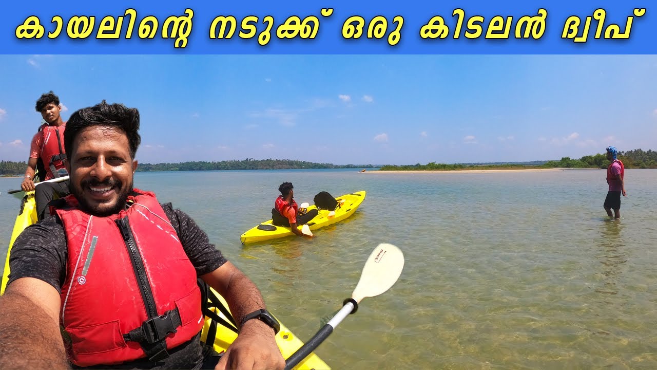 കായലിന്റ നടുക്കു ഒരു ദീപ് | kollam kayaking centre | Kayaking | Water ...