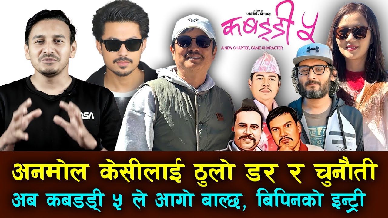 Anmol KC लाई ठुलो डर र चुनौती, अब Kabaddi 5 ले आगो बाल्छ Bipin Karki को ...
