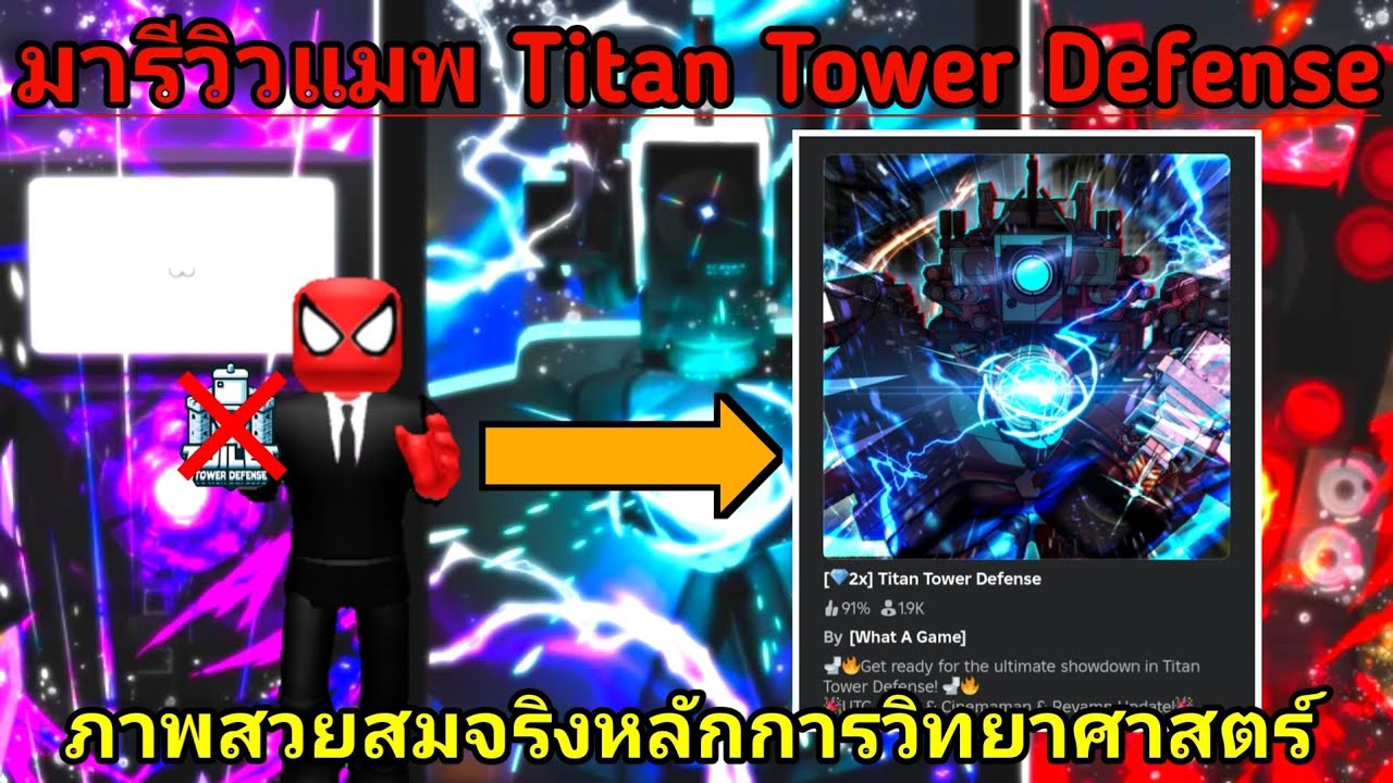 Roblox | Titan Tower Defense ️ 💥 รีวิวทั้งหมดแมพใหม่ ภาพสวยสมจริงและ ...