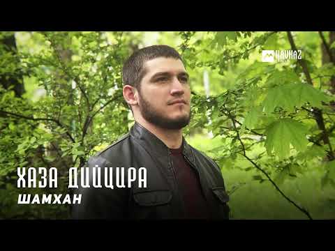 Шамхан - Хаза дийцира | KAVKAZ MUSIC CHECHNYA