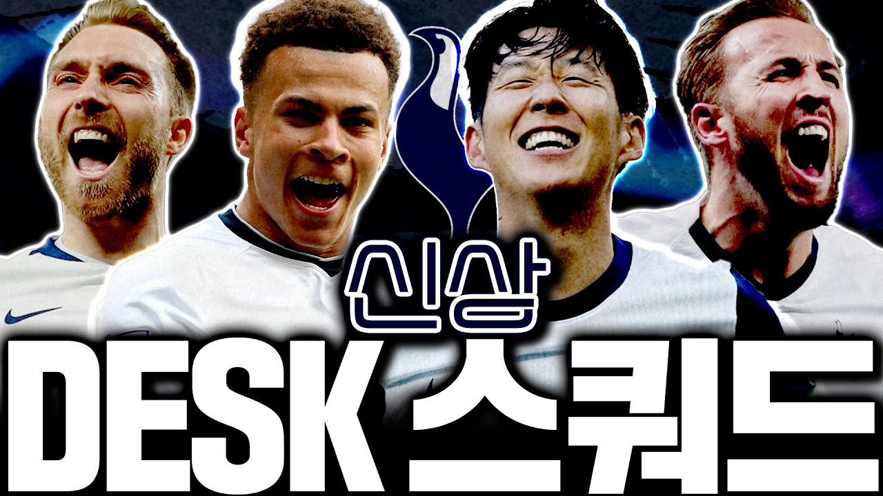 FC 온라인: 신규 시즌 DESK 토트넘 스쿼드 & EPL 단일 팀 도전! | Vortex Gaming