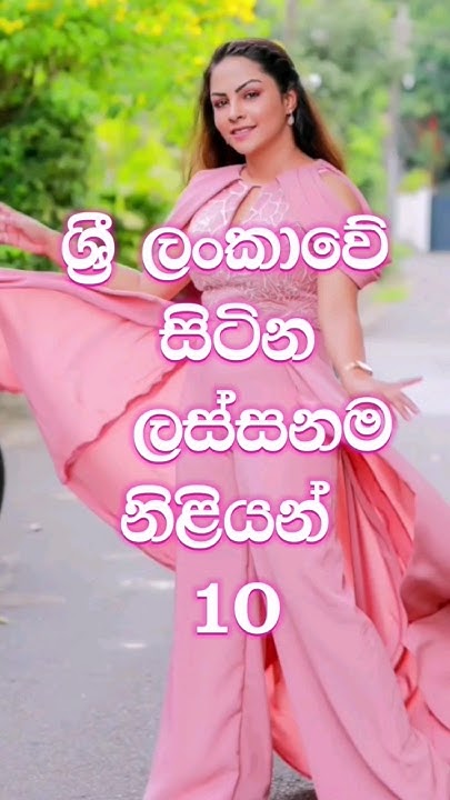 ලංකාවේ සිටින ලස්සනම නිළියන් 10 Sri Lanka Beautiful Actress Best Top