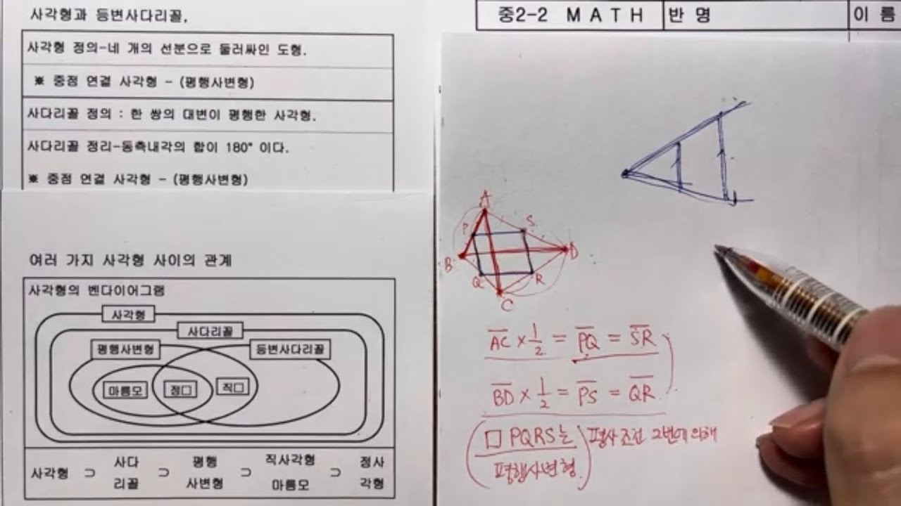 모든 중점 연결 사각형은 평사임을 증명 사각형의 자식들 사각형 포함관계 등사 정의와 정리 증명 중2 2수학 Youtube
