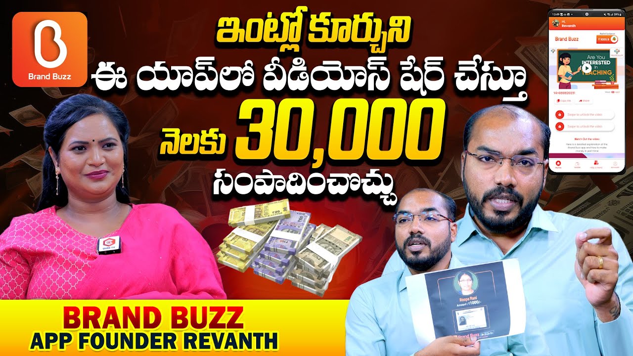 ఇంట్లో కూర్చొని ₹30,000/- సంపాదించవచ్చు : Brand Buzz App Founder Revanth About Earning Money At ...