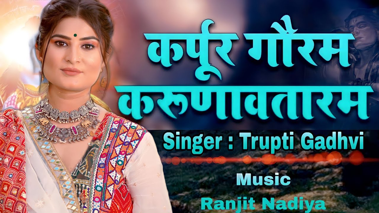 karpur gauram karunavtaram full song || Trupati Gadhvi || Stuti ...