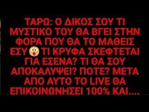 ΤΑΡΩ: O ΔΙΚΟΣ ΣΟΥ ΕΙΝΑΙ ΕΡΩΤΕΥΜΕΝΟΣ ΜΑΖΙ ΣΟΥ😍 ️ΑΝΑΚΑΛΥΨΕ ΤΑ ΟΛΑ😨ΤΙ ...