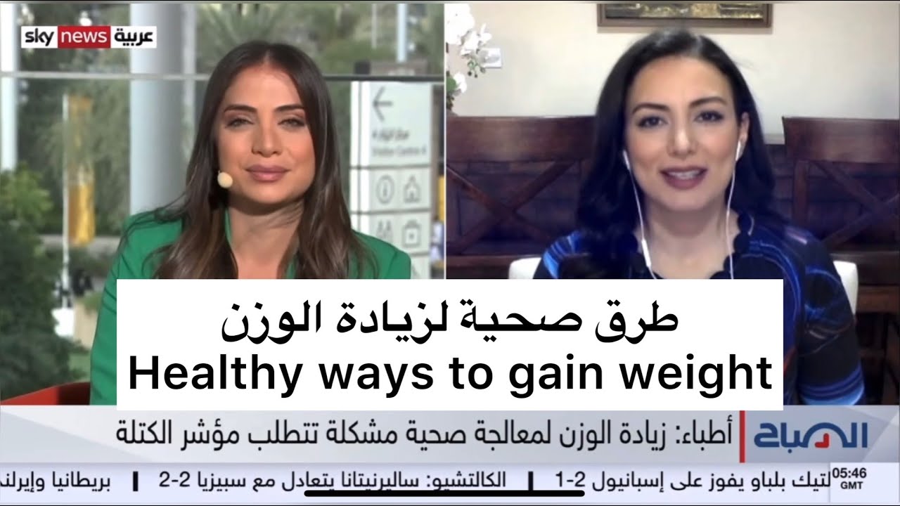 طرق صحية لزيادة الوزن، د.يارا رضوان Healthy ways to gain weight, Dr ...