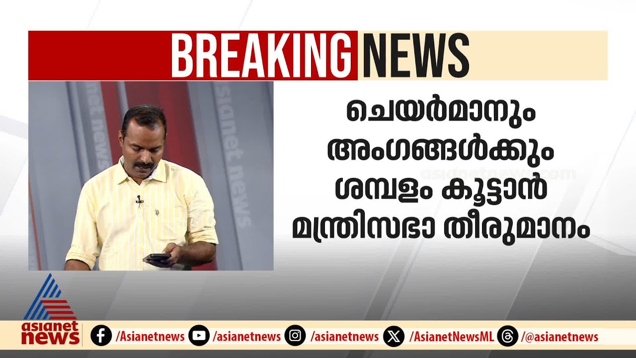 'PSC ചെയർമാന്റെ അടക്കം ശമ്പളം കൂട്ടുന്നത് പൊതുസമൂഹത്തെ ...