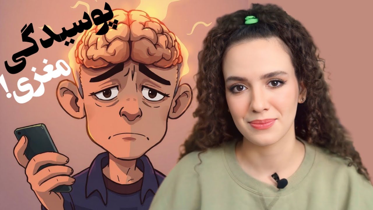 چی باعث پوسیدگی مغزت میشه؟ و چطور جلوشو بگیری؟ 🧠 (Brain rot) - YouTube