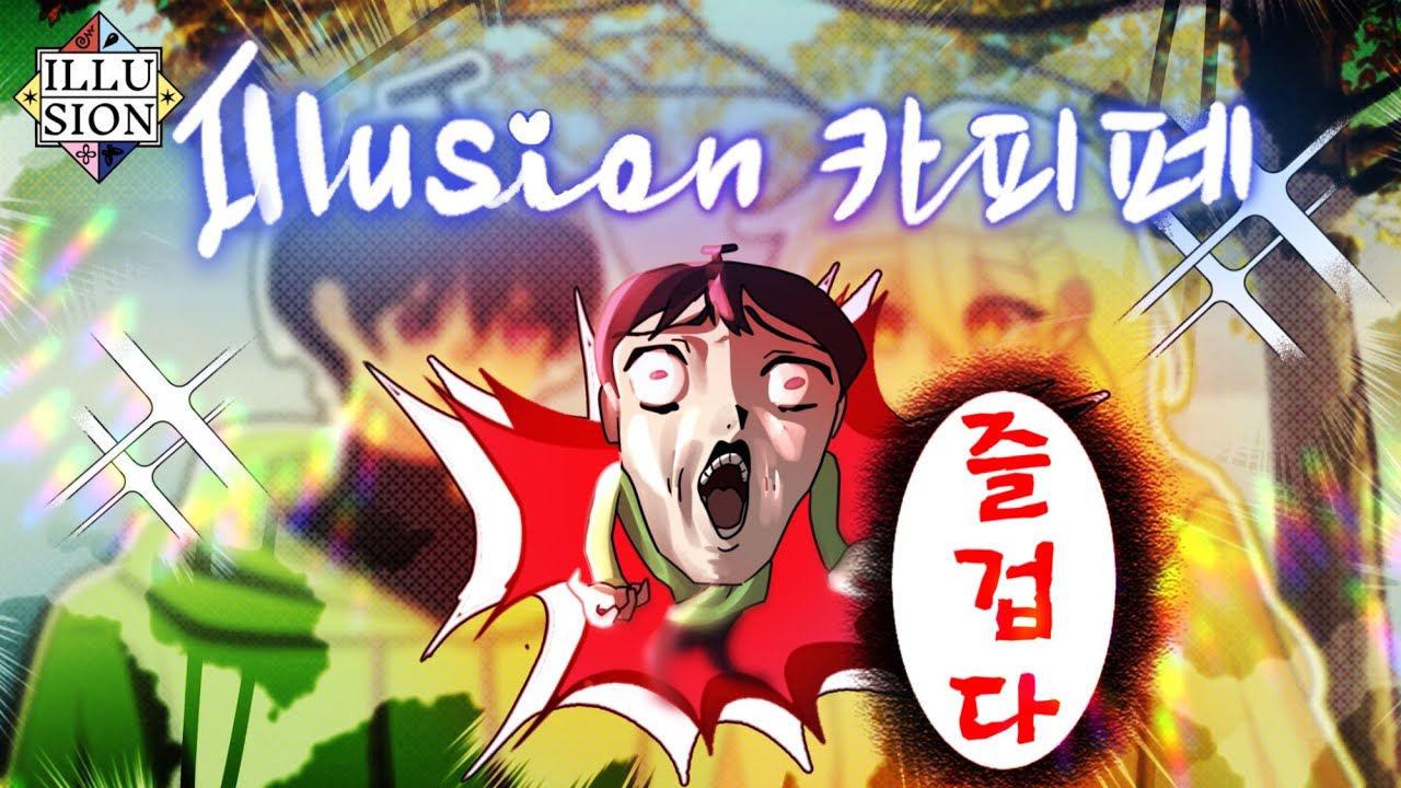 𝐓𝐄𝐀𝐌. 𝐈𝐋𝐋𝐔𝐒𝐈𝐎𝐍 】 💥 카피페 2탄 💥 - YouTube