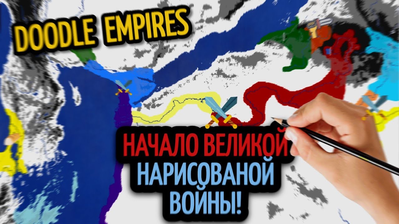 НАЧАЛО ПЕРВЫХ ВЕЛИКИХ ВОЙН В DOODLE EMPIRES #2 - YouTube