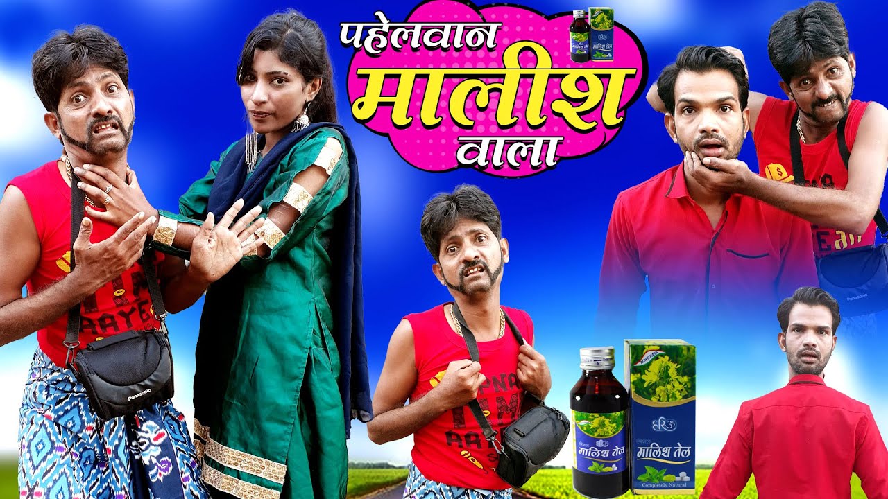 PAHELWAN MALISH WALA | पहेलवान मालीश वाला | KHANDESH ME PAHELWAN MALISH ...