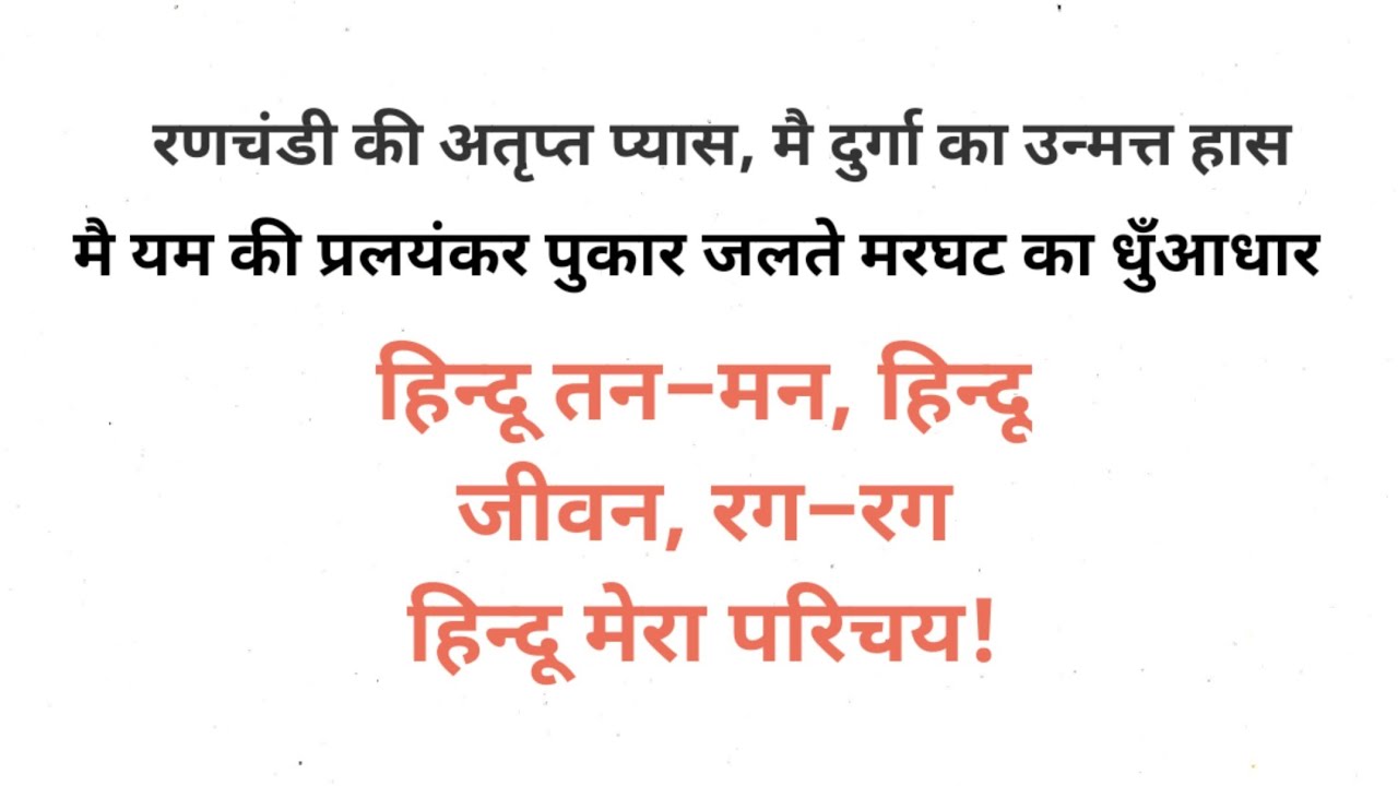 Hindu Tan Man Hindu Jivan Rag Rag Hindu Mera Parichay(Complete) ~अटल ...