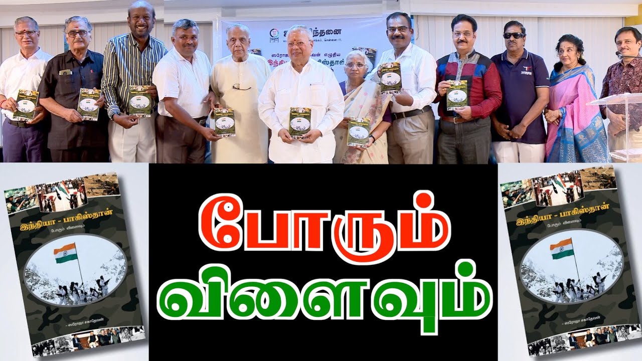 INDIA PAKISTAN போரும் விளைவும் | SAROJA SAHADEVEN | BOOK RELEASE | DR H ...