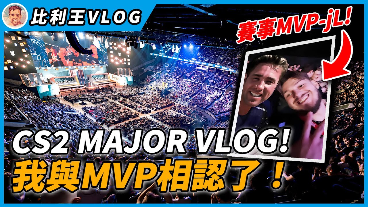 CS 2首場Major觀賽Vlog！我與NaVi選手jL本人驚喜相遇！直擊多人鬧場事件！ | 比利Vlog【4K】【CS2】【CSGO ...