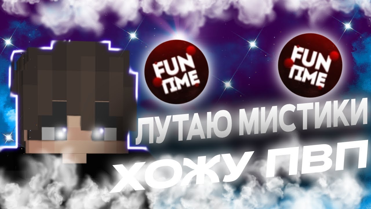 СТРИМ ПО МАЙНКРАФТУ | РАЗВИТИЯ НА SKYTIME FUNTIME | MINECRAFT - YouTube
