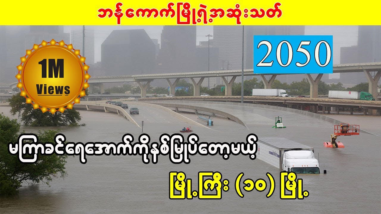 ရေအောက်ကိုနစ်မြုပ်ပျောက်ကွယ်သွားတော့မယ့်ကမ္ဘာပေါ်မှမြို့ကြီး၁၀မြို့