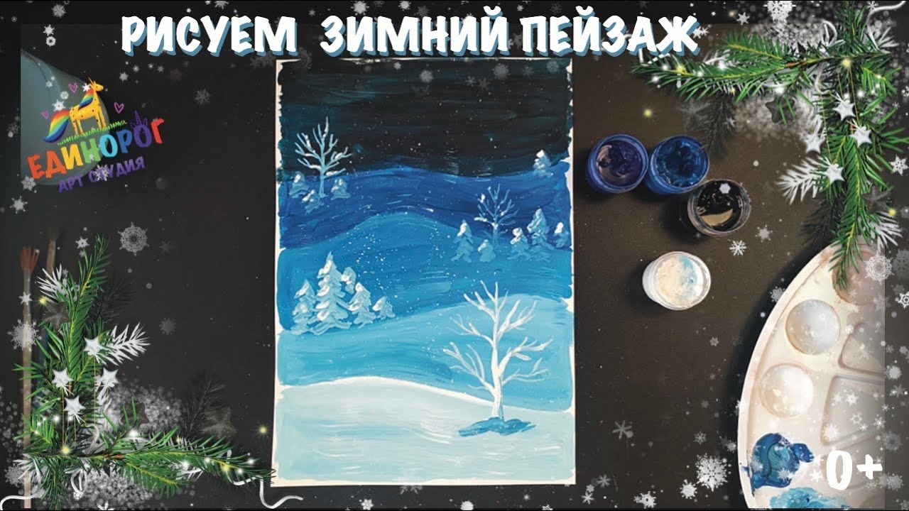 Как нарисовать зимний пейзаж гуашью Рисовать просто Уроки рисования