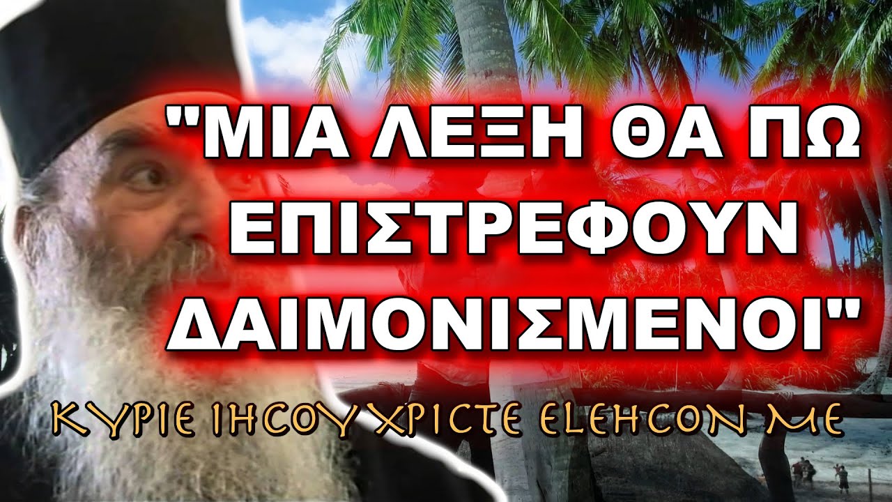 Πάτερ Σάββας Αχιλλέως: "ΜΙΑ ΛΕΞΗ ΘΑ ΠΩ ΕΠΙΣΤΡΕΦΟΥΝ ΔΑΙΜΟΝΙΣΜΕΝΟΙ" - YouTube
