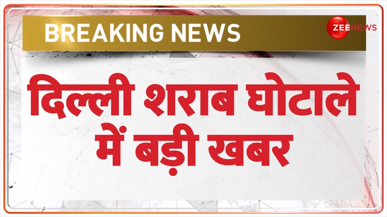 ED Sharab Ghotala Breaking: शराब घोटाला मामले में के कविता को कोर्ट में ...