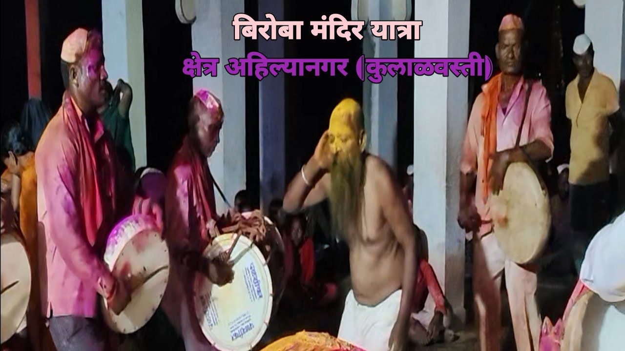 धनगर समाज्याच आराध्य दैवत श्री बिरोबा देवस्थान यात्रा कुलाळवस्ती | Shri ...