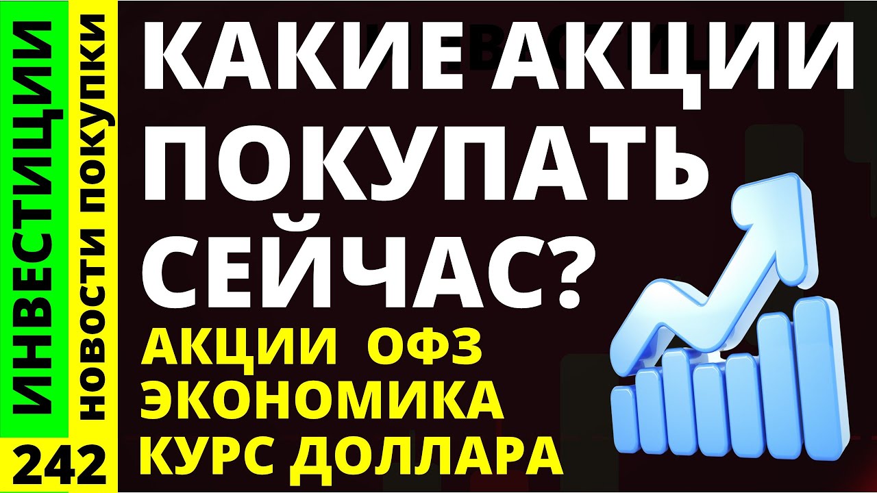 Какие акции покупать Сбербанк Норникель Татнефть Курс доллара Тинькофф
