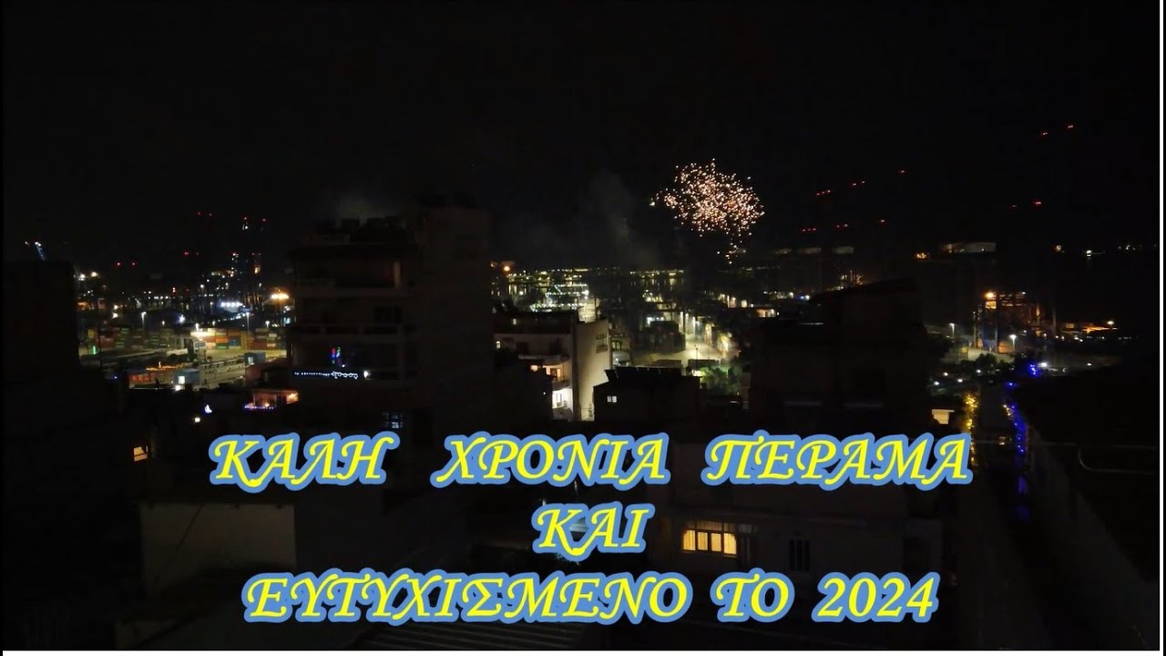 ΚΑΛΗ ΧΡΟΝΙΑ ΠΕΡΑΜΑ! - YouTube