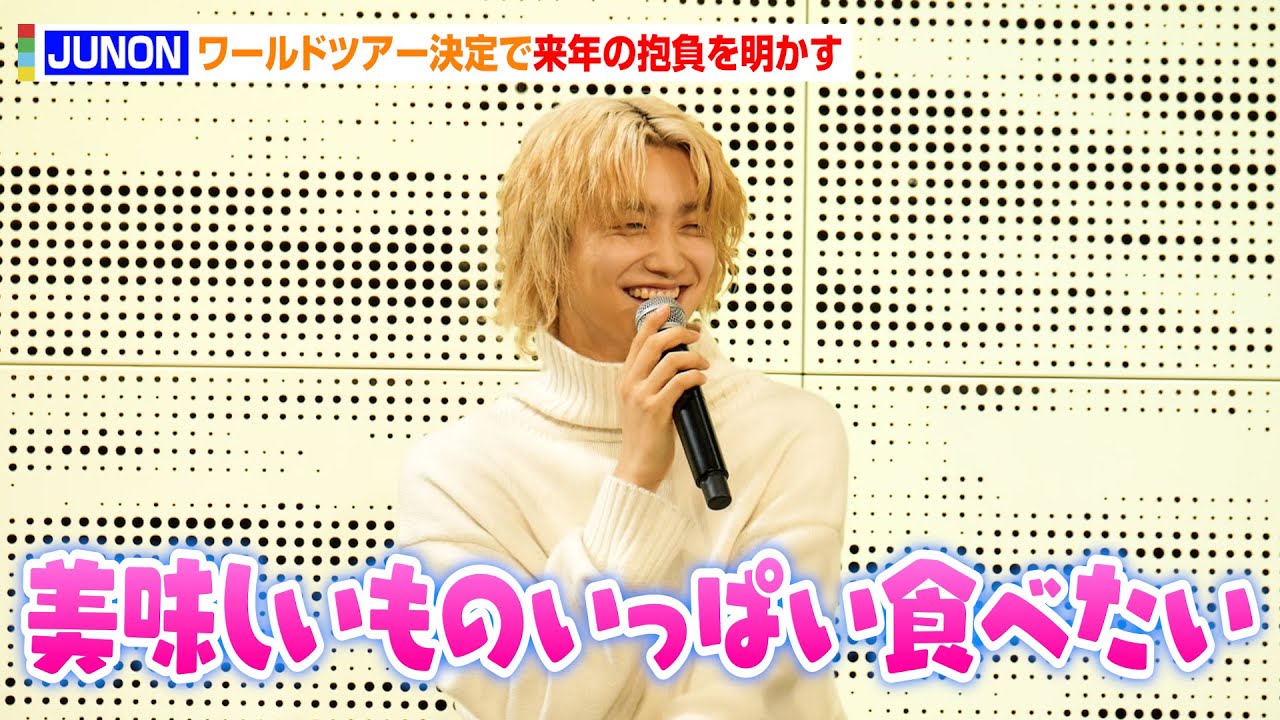 BE:FIRST・JUNON、海外進出への意気込み語るも“JUNON節”が炸裂！？グループ初のワールドツアー決定秘話を明かす J-WAVE ...