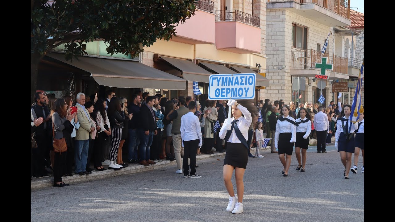 ΘΕΡΜΟ: ΠΑΡΕΛΑΣΗ ΓΙΑ ΤΗΝ ΕΘΝΙΚΗ ΕΠΕΤΕΙΟ 28ης ΟΚΤΩΒΡΙΟΥ 1940 28.10.2022 ...
