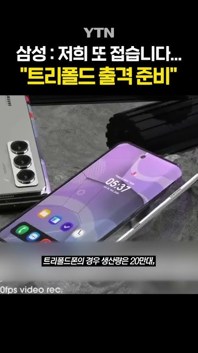 갤럭시 Z 시리즈 '야심작' #shorts / YTN - YouTube