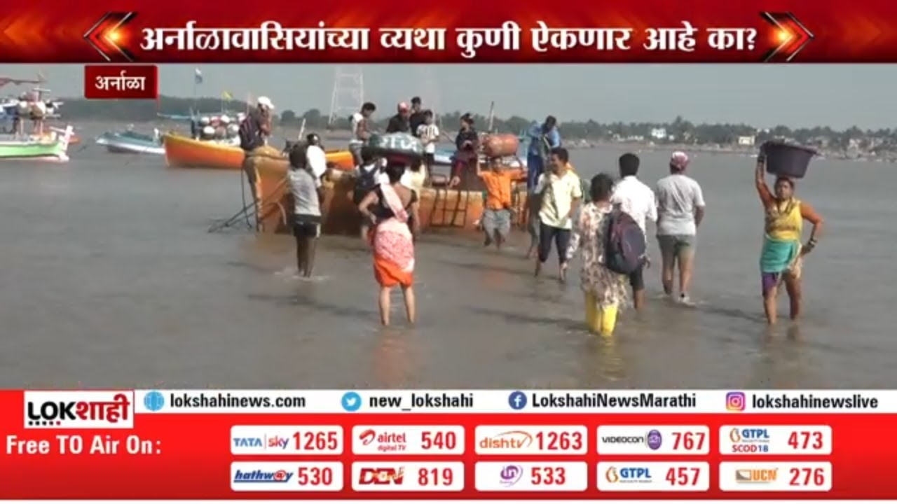 Arnala fort Jetty | जेट्टीचं काम रखडल्याने ग्रामस्थांची होतेय परवड ...