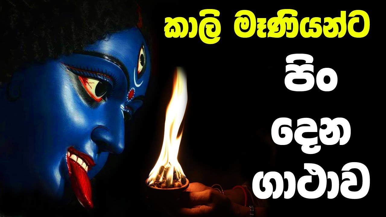 කාලි මෑණියන්ට පිං දීම | kali maniyanta pin dima | kali gatha | sohon ...