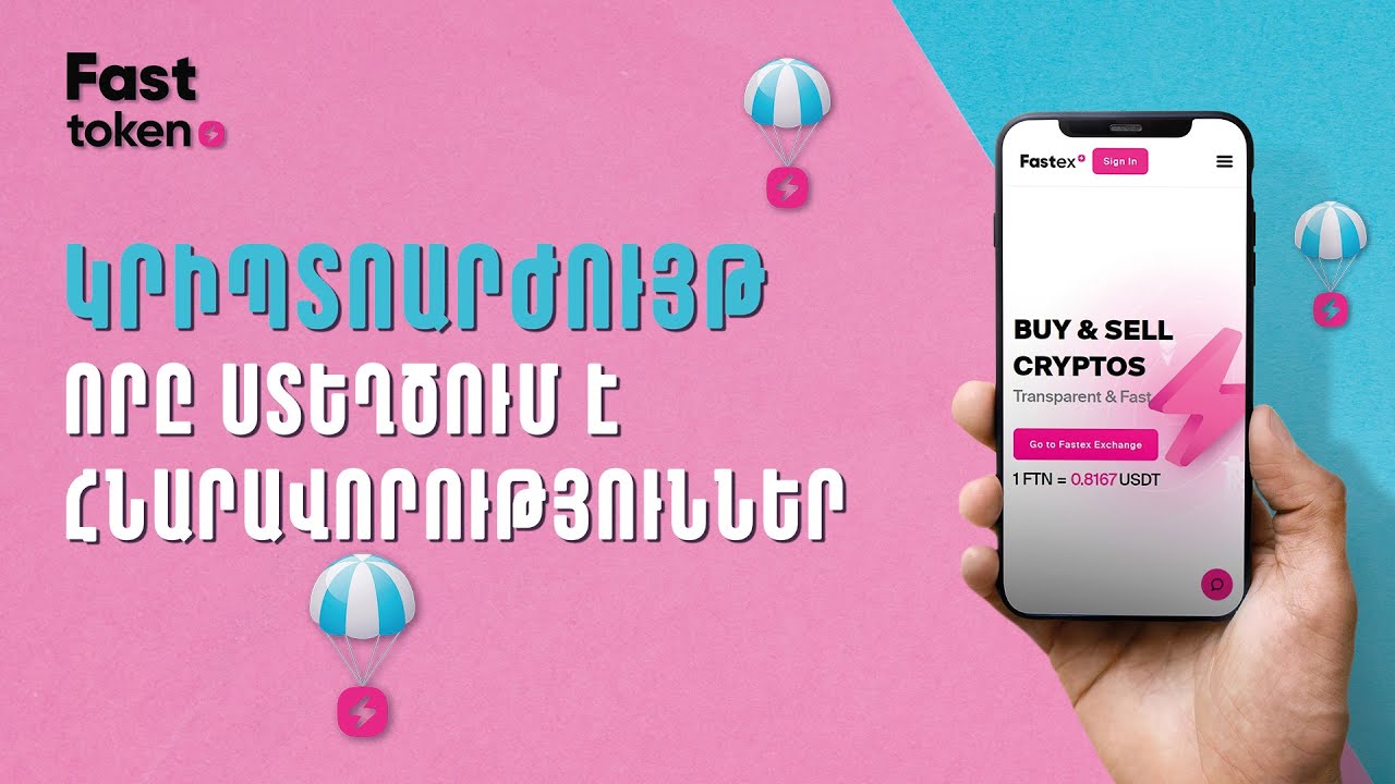 FAST TOKEN • ԿՐԻՊՏՈԱՐԺՈՒՅԹ ՈՐԸ ՍՏԵՂԾՈՒՄ Է ՆՈՐ ՀՆԱՐԱՎՈՐՈՒԹՅՈՒՆՆԵՐ ...
