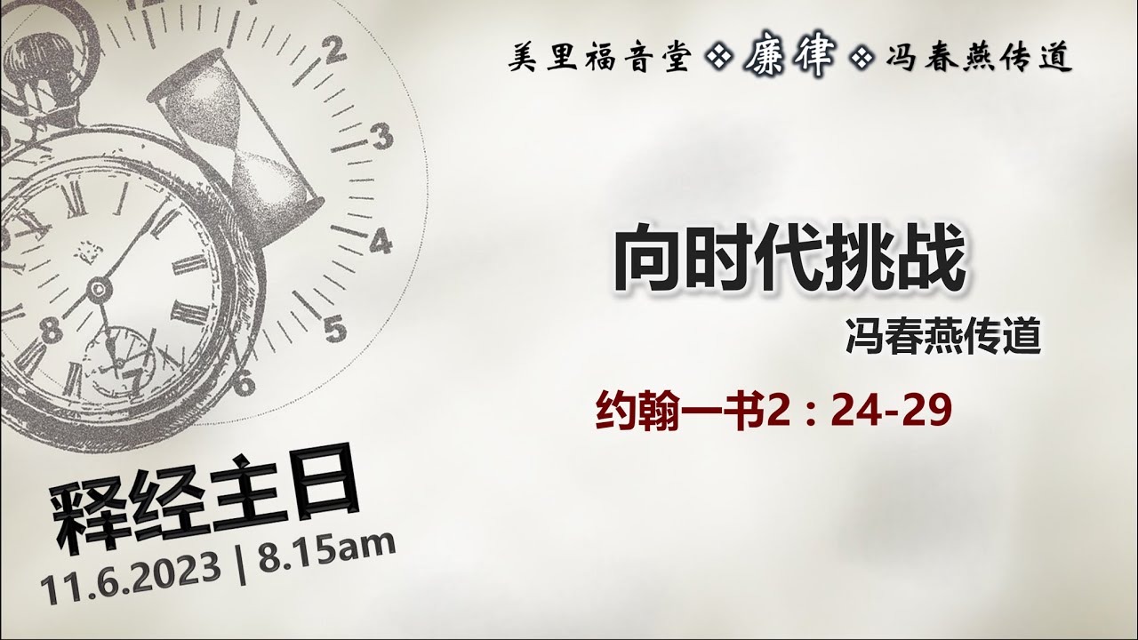 Miri Gospel Chapel Riam 美里福音堂廉律堂會 (11.06.2023) - 向时代挑战 - YouTube