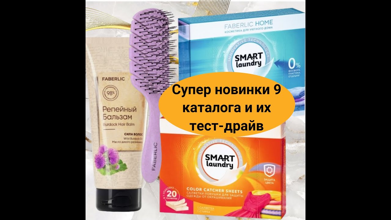Новинки 9 каталога компании #Faberlic и их тест-драйв. - YouTube