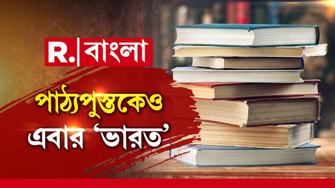 R Bangla News LIVE | পাঠ্যপুস্তকেও ইন্ডিয়া বদলে 'ভারত'। বইয়ে 'ভারত ...