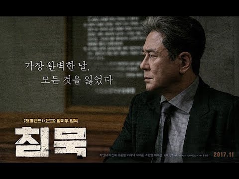 [영화가 좋다 이주의 Pick Up] 침묵 (Heart Blackened, 2017) 최민식(임태산), 박신혜(최희정), 류준열(김동명) - 영화 예고편