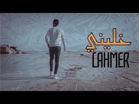 Lahmer - Khallini | خليني (Clip Officiel)