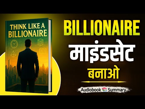 Think Like a Billionaire Book Summary in Hindi | How the Wealthy Think Differently | Audiobook