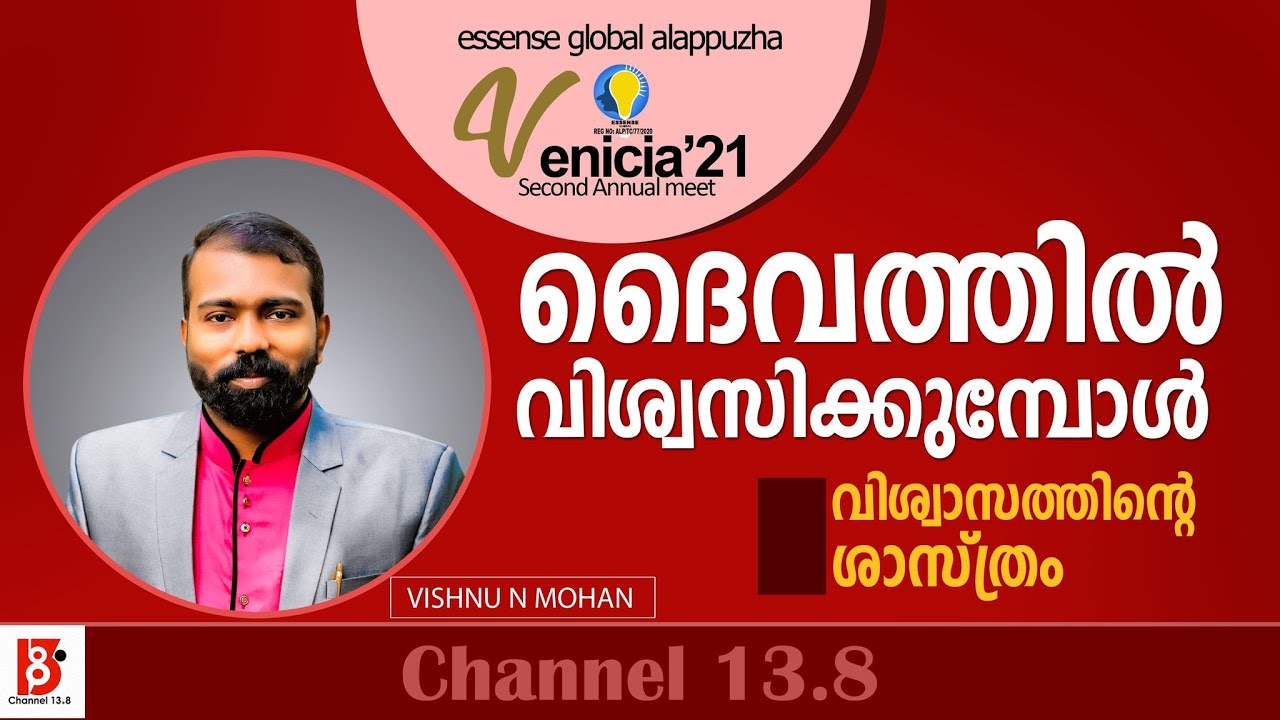 ദൈവത്തിൽ വിശ്വസിക്കുമ്പോൾ | വിശ്വാസത്തിന്റെ ശാസ്ത്രം | Vishnu N Mohan ...