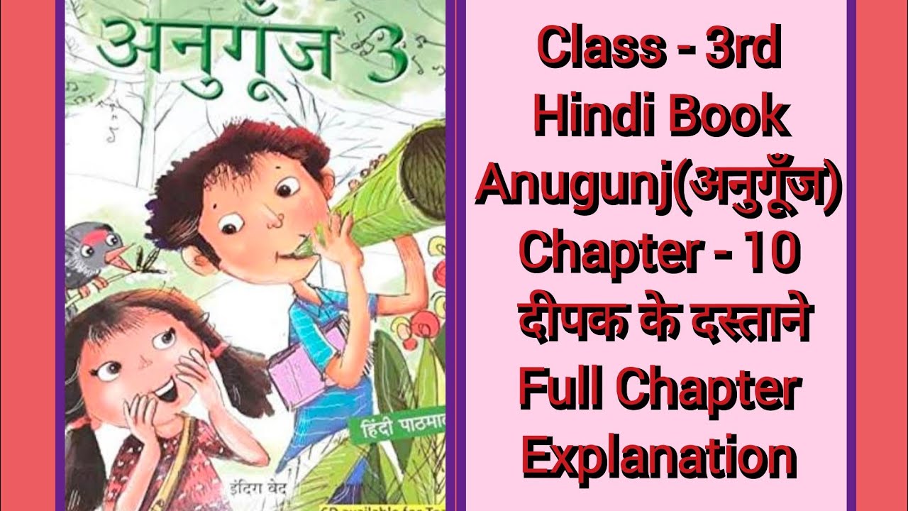 #Class -3rd Hindi Book Anugunj(अनुगूँज)Chapter - 10 पाठ---- दीपक के ...