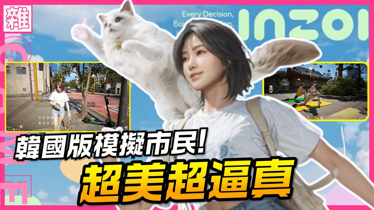 《inZOI》全新韓國版模擬市民！超擬真模擬遊戲！韓國前PUBG團隊魁匠團打造！遊戲玩法、預計推出日期 #中文字幕【遊戲雜談館】 - YouTube