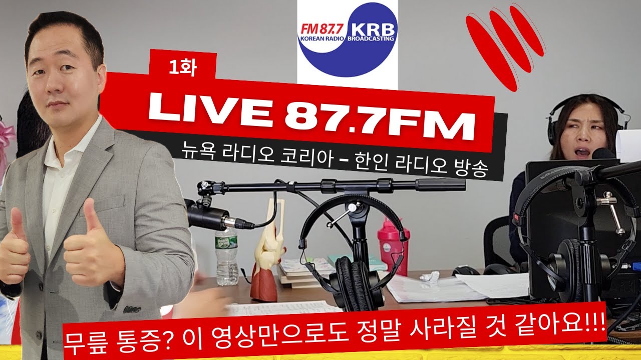 뉴욕 라디오 코리아, 1화 FM87.7 "무릎 통증? 이 영상만으로도 정말 사라질 것 같아요!!!" @fm87.7 #radio ...