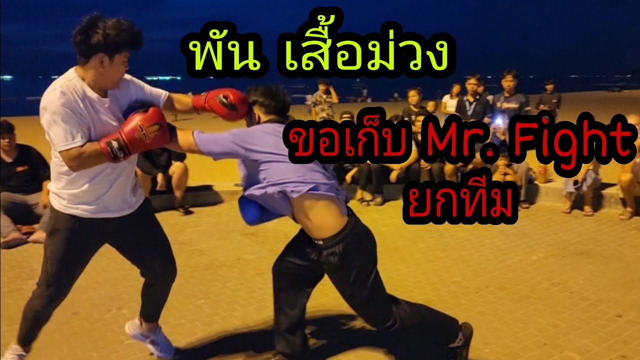 "พัน เสื้อม่วง" บอก ขอเก็บ Mr. Fight หมดกลุ่ม !พัน เสื้อม่วง Vs ทรอย Mr ...