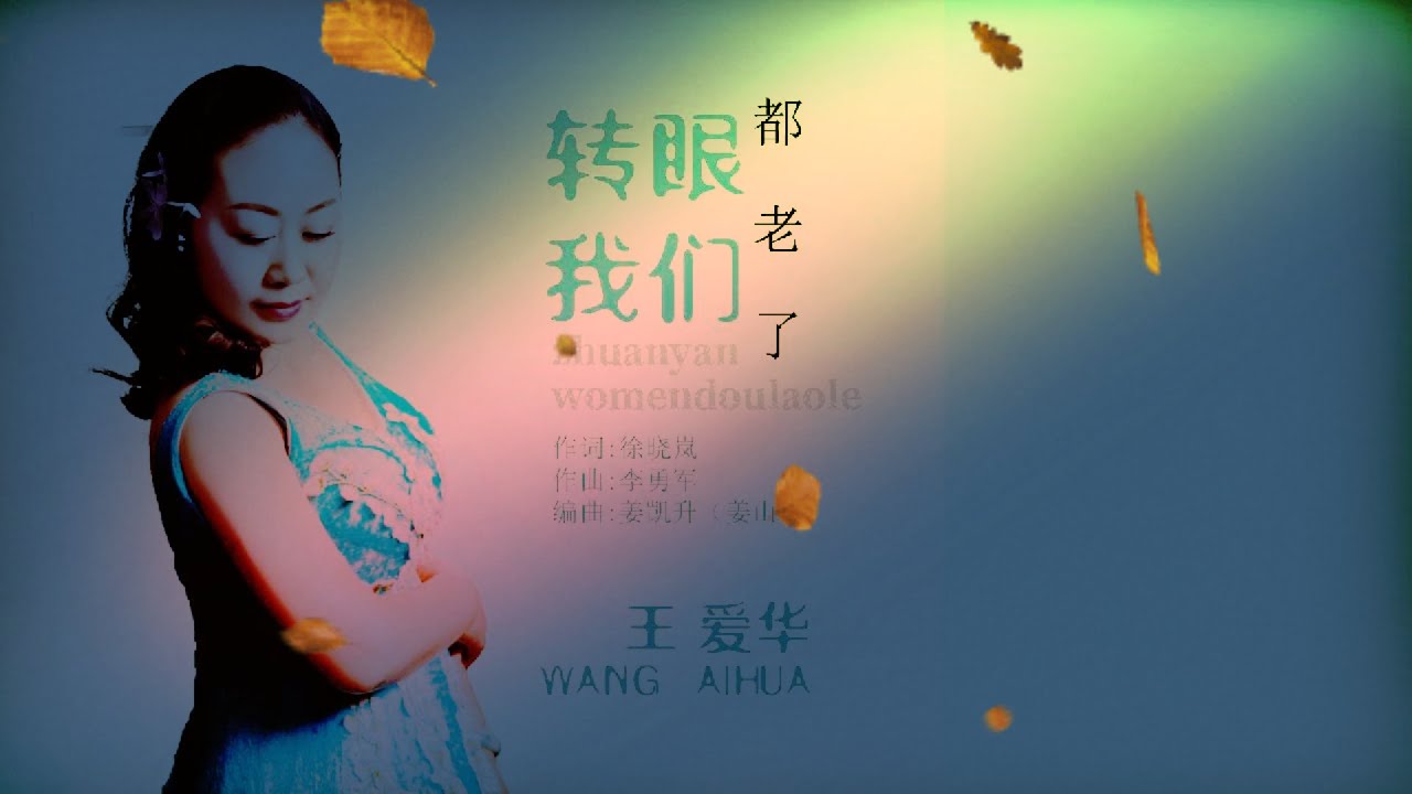 202206 新歌💖 转眼我们都老了 💖 王爱华👍【生活像一首醉人的歌 还有多少放不下的执着】 Youtube